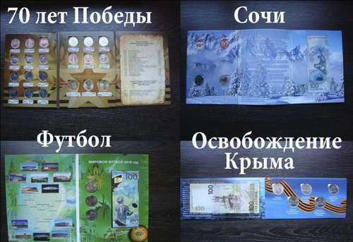 Монеты наборы коллекция Сочи, Футбол, Крым, 70 лет