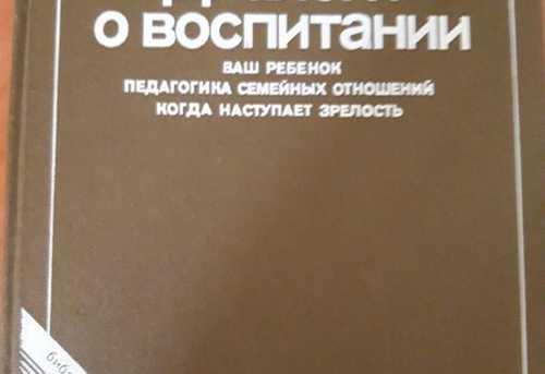 Диалоги о воспитании. Книга для родителей