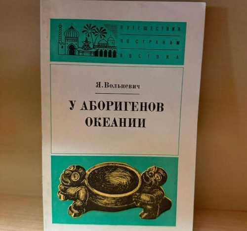 У аборигенов Океании