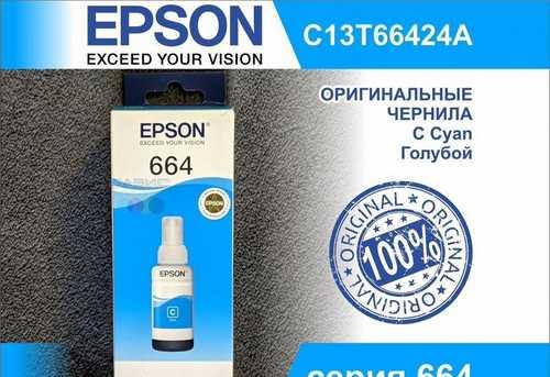 04.2024г Оригинальные Чернила Epson 664 Cyan