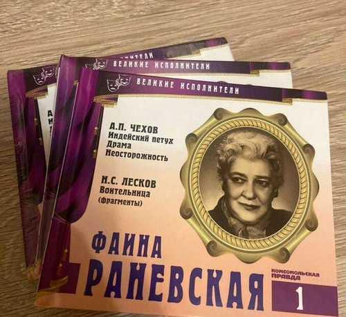Фаина Раневская CD - диск