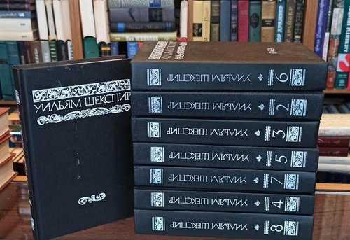 Шекспир Уильям Собрание сочинений в восьми томах