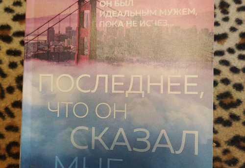 Книга "Последнее, что он сказал мне"