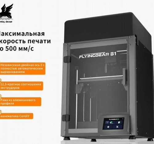 3D принтер flyingbear s1 Новинка