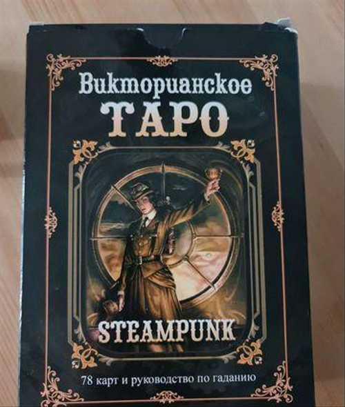 Викторианское таро