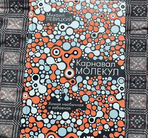 Левицкий, Карнавал молекул, 2019