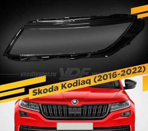 Стекло для фары Skoda Kodiaq (2016-2022) Левое