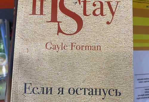 Гейл Форман - Если я останусь