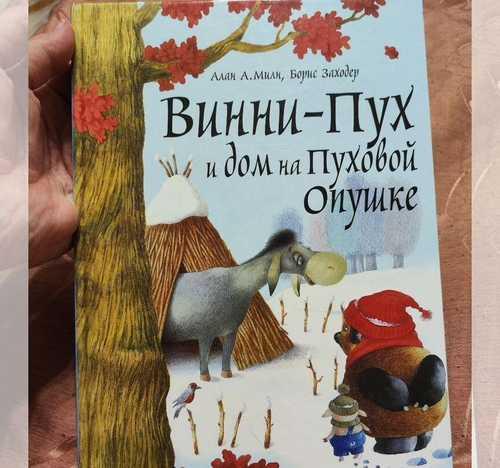 Книга Винни-Пух и дом на пуховой опушке