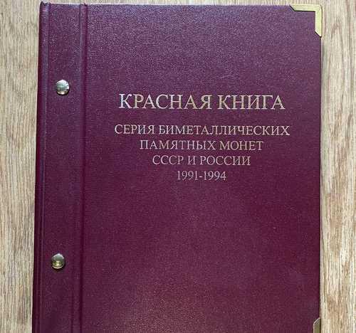 Монеты красная книга СССР 1991-1994 гг