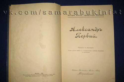 Александр Первый. Первое русское издание. 1908 год