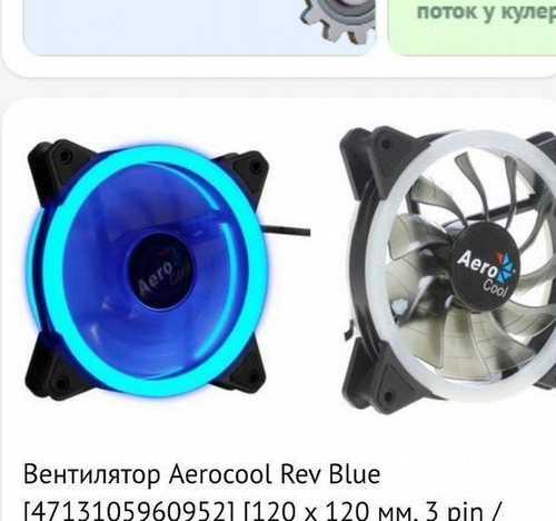 Продам корпусный вентилятор 120 AeroCool Rev Blue