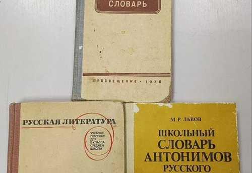 Учебник по русской литературе и словари
