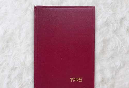 Ежедневник датированный винтажный 1995 год