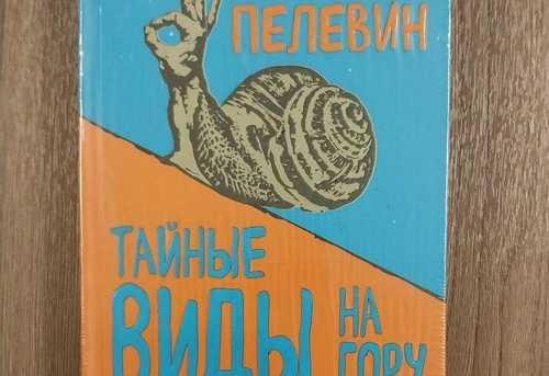 Пелевин В.О. "Тайные виды на гору Фудзи"