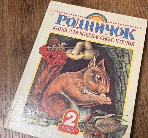 Родничок. 2 класс. Книга для чтения