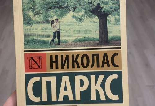 Книги николас спаркс