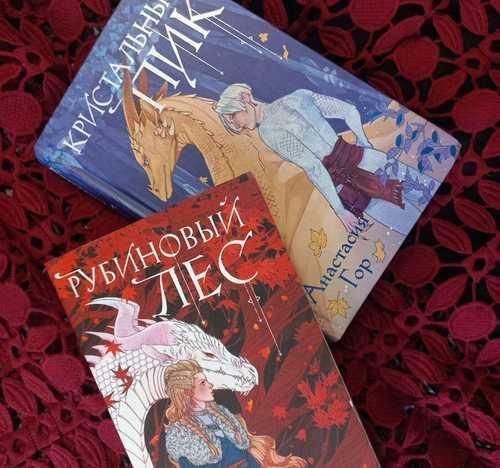 Книги дилогия Рубиновый лес, Кристальный пик, Анас