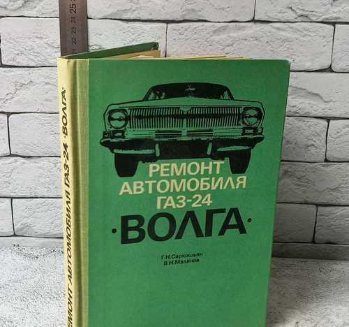 Сархошьян Г.Н., Малянов В.Н. Ремонт автомобиля газ