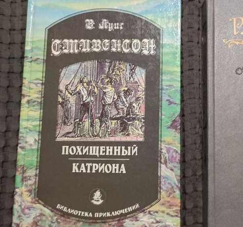 Роберт Стивенсон книги