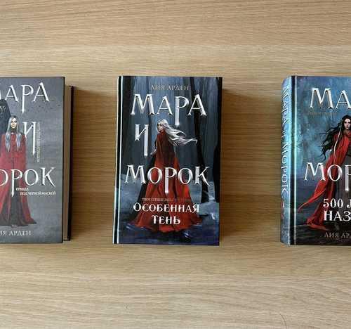 Книги Мара и Морок