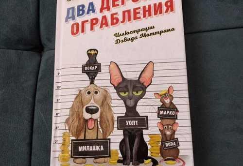 Книга "Два дерзких ограбления"