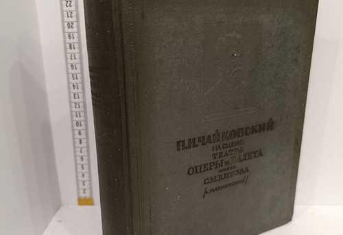 Чайковский на сцене Театра Оперы и Балета. 1941г