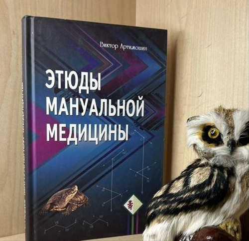 Артимошин В. Этюды мануальной медицины. М. Профит