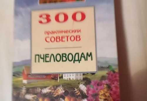 Книга "300 практических советов пчеловодам" 2000 г