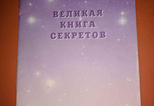 Мария Дюваль - Великая книга секретов