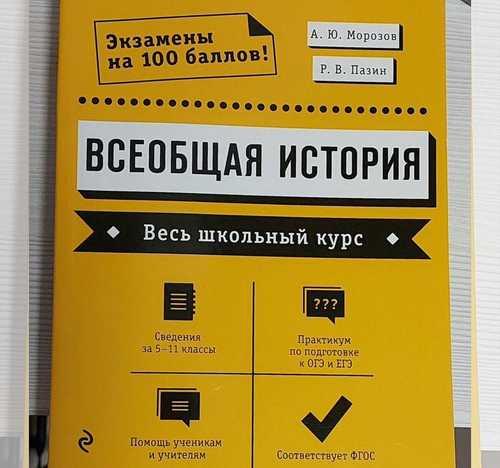 Школьный курс Всеобщая история Пазин