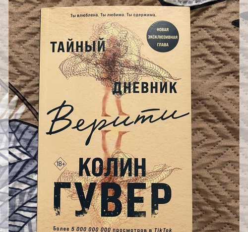 Тайный дневник Верити - Гувер Колин