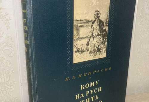 Кому на Руси жить хорошо. Некрасов. 1951 год