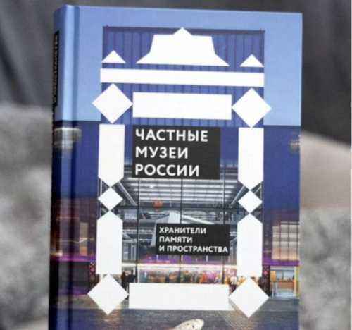 Книга "Частные музеи России"