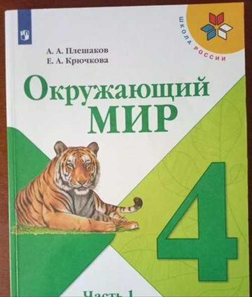 Окружающий мир 4 класс часть 1