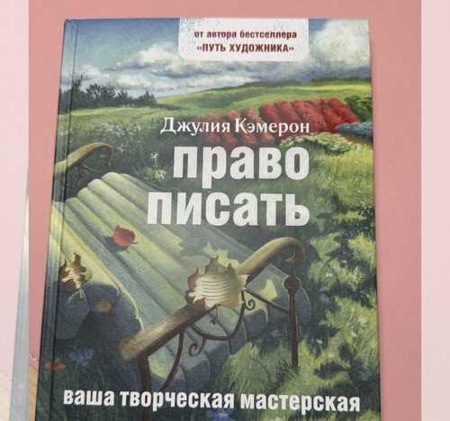 Джулия кэмерон Право писать Золотая жила