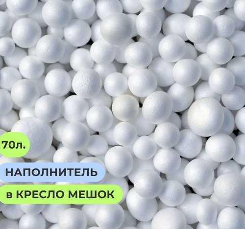 Наполнитель для кресла мешка в удобной упаковке