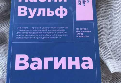 Книга Наоми Вульф "Вагина"