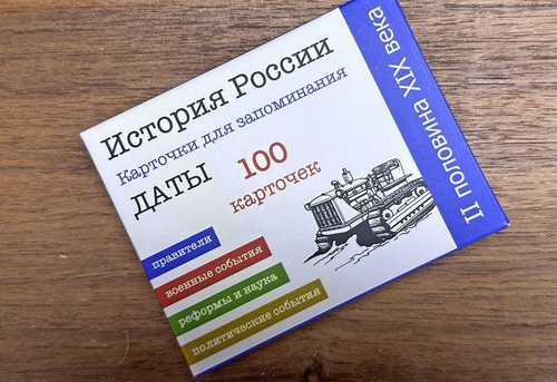 История России. 2 пол. 19 в. 9 класс. Даты. 100 ка