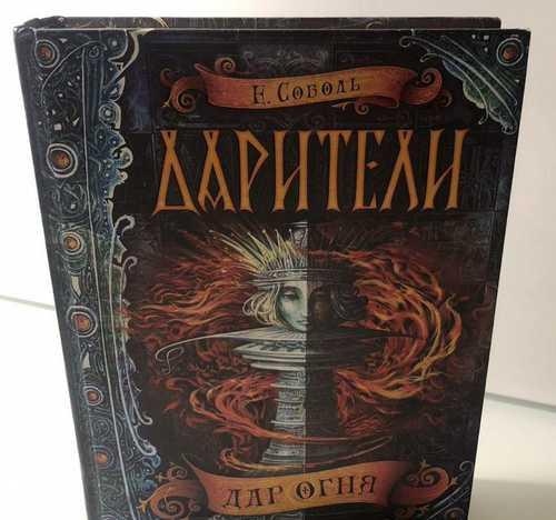 Книга "Дарители" Екатерина Соболь