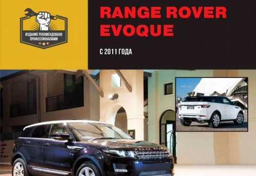 Книга Range Rover Evoque с 2011 года