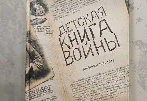 Детская книга войны дневники 1941 1945