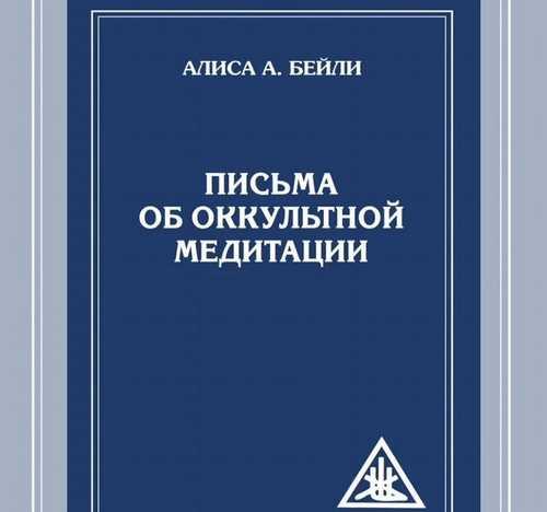 Письма об оккультной медитации. 2-е изд