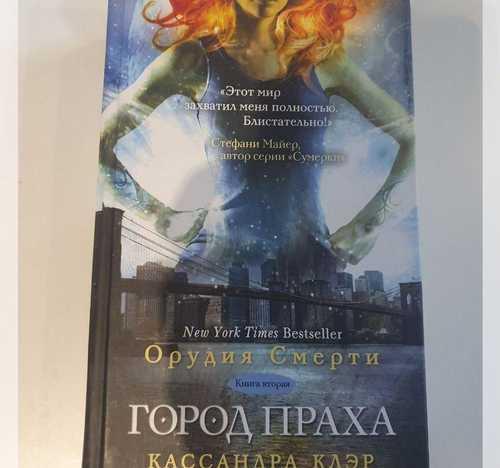 Орудия смерти «Город праха» книга 2