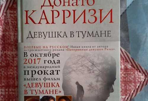 Книга Донато Карризи "Девушка в тумане"