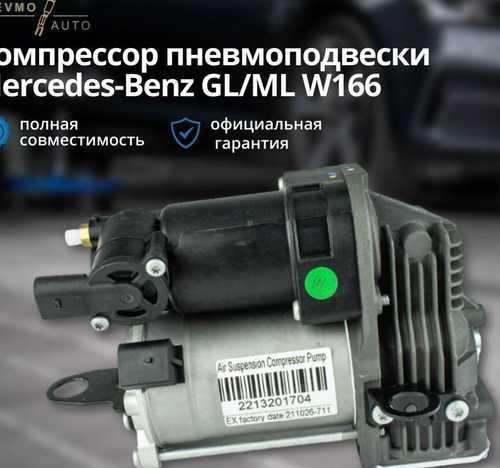 Компрессор пневмоподвески Мерседес W166