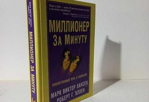 Миллионер за минуту