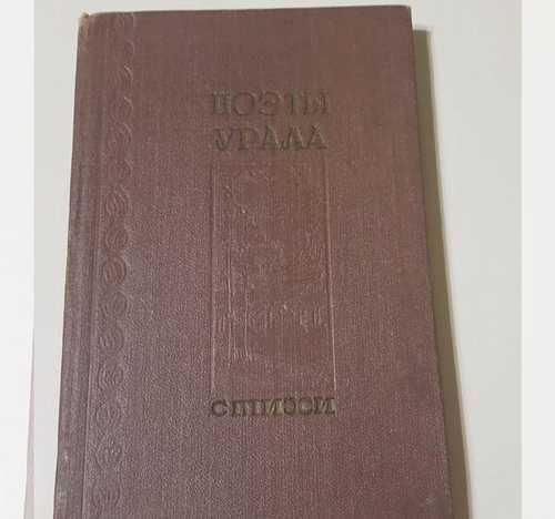 Антикварная книга " Поэты Урала" 1954г