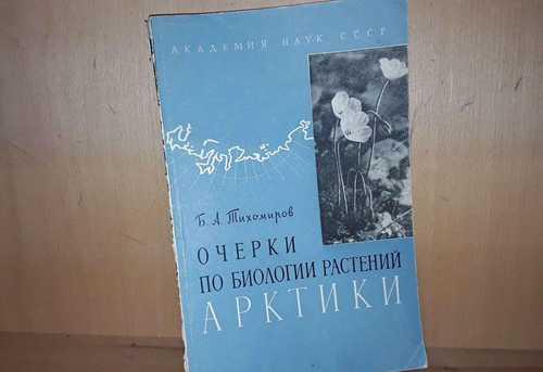 Тихомиров Б. Очерки по биологии растений Арктики