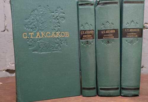 Аксаков С.Т. Собрание сочинений в 4 томах. 1955 г